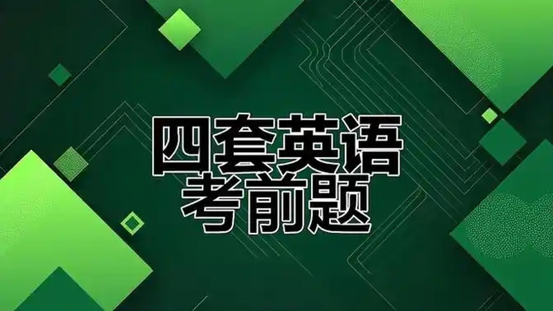 湖北专升本英语模拟试题四套卷