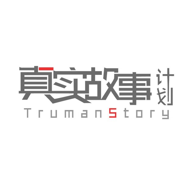 真实故事计划官方 