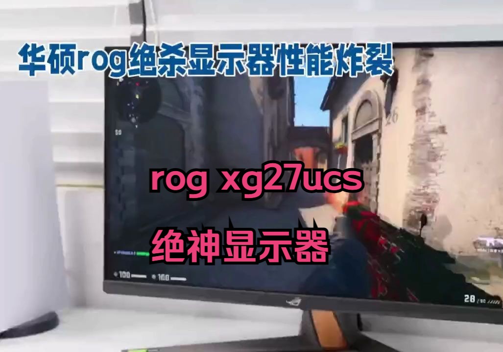 华硕rog xg27ucs显示器体验7天感受吐槽,优缺点评测怎么样?