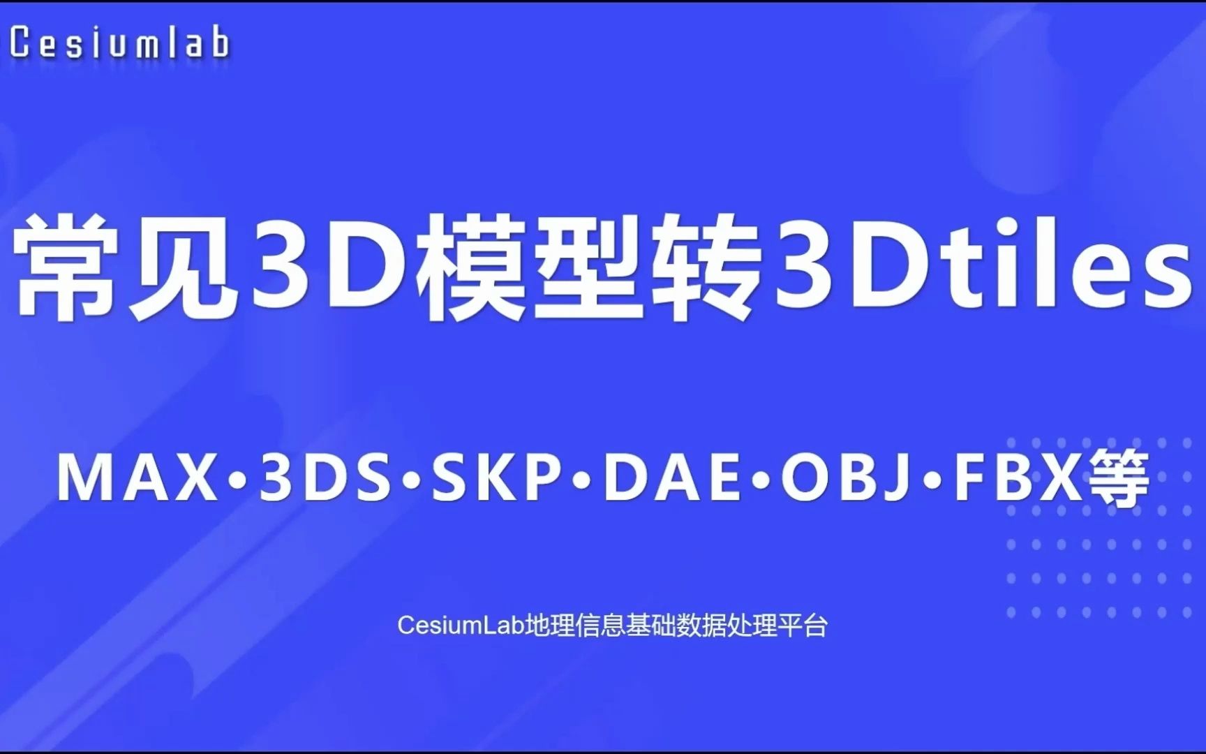 Fbx、Obj转3Dtiles格式、常见3D模型转3Dtiles文件