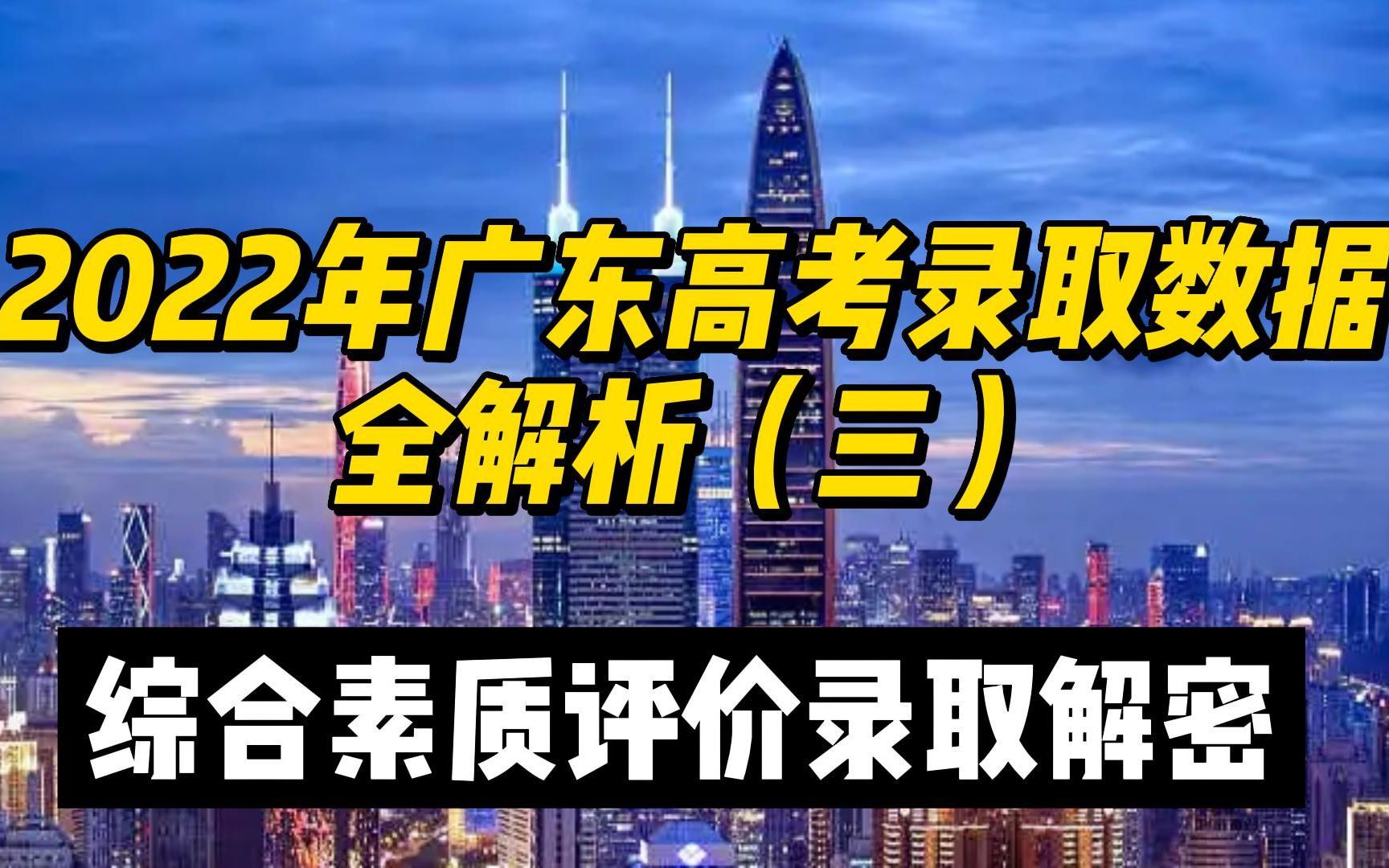 2022年广东高考录取数据全解析(三)!综合素质评价录取解密!