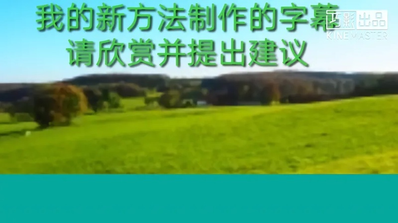 新方法制作卡拉OK字幕