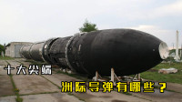 十大尖端洲际导弹有哪些?外媒列出一份名单,中国上榜的不止一个