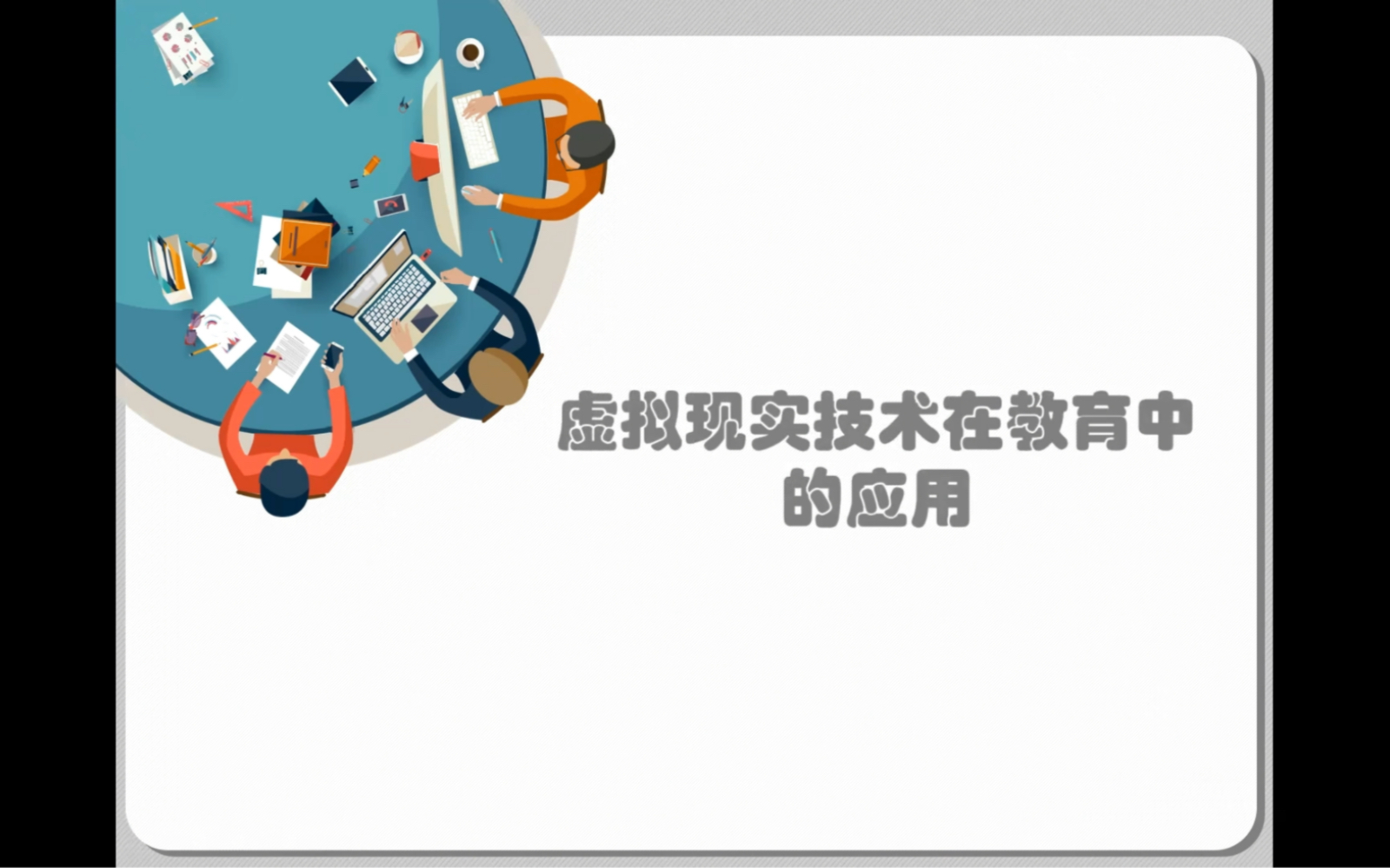虚拟现实技术在教育中的应用