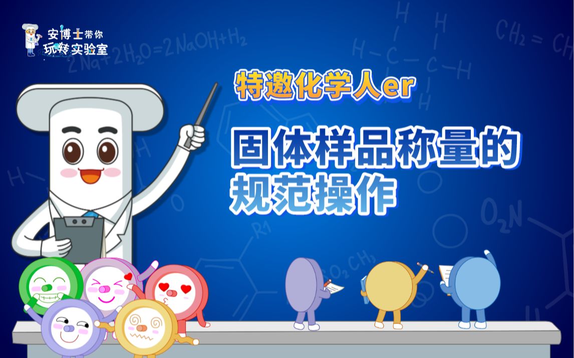 特邀化学人er丨固体样品称量的规范操作