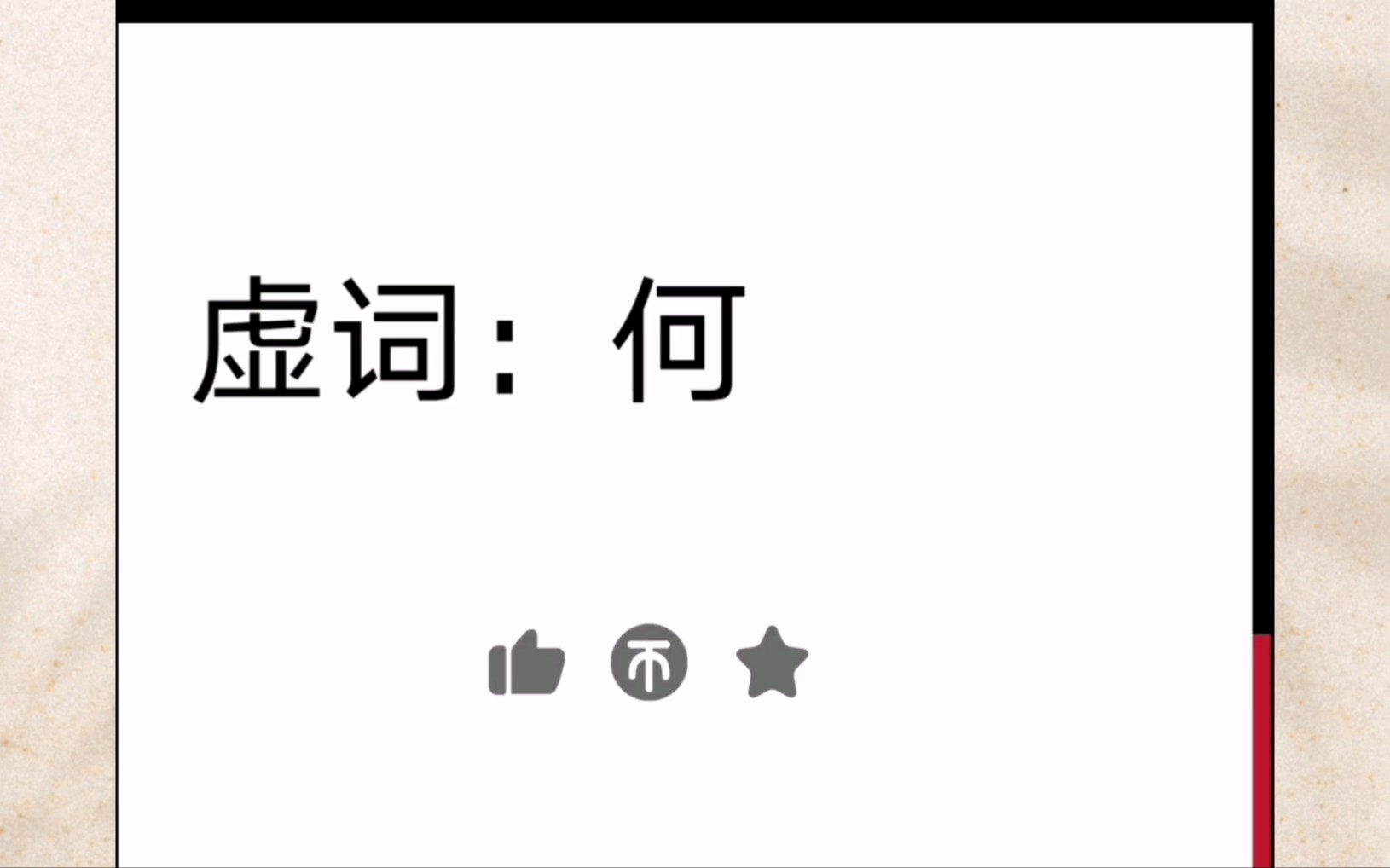 高中高考语文文言文虚词:何的用法,不到三分钟为你讲明白