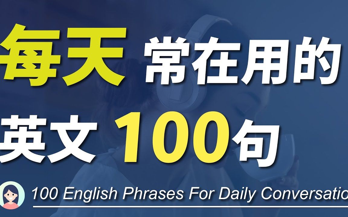 每天常在用的英文100句 - 英语交流全靠它!(很好记)
