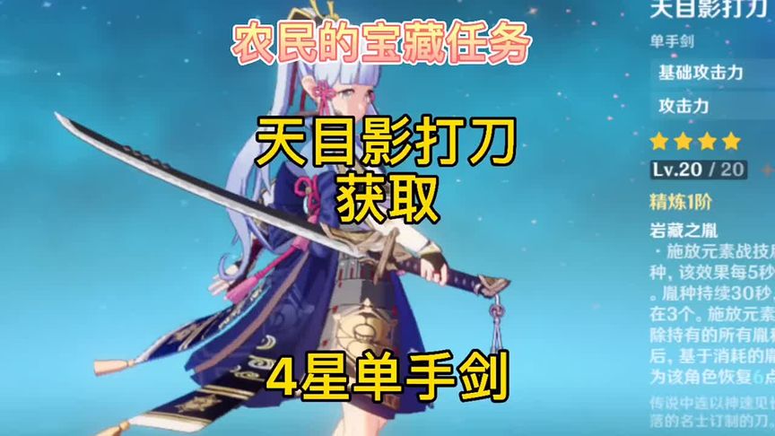 #原神 #原神攻略 #飞彩携流年 原神天目影打刀图纸获取