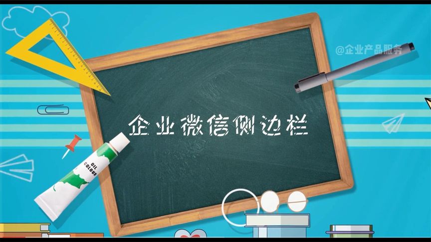 企微SCRM|营销商学院-第6课:企业微信聊天侧边栏