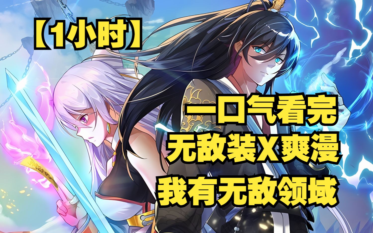 【1小时】一口气看完超火无敌装X系统升级流爽漫《我有无敌领域》