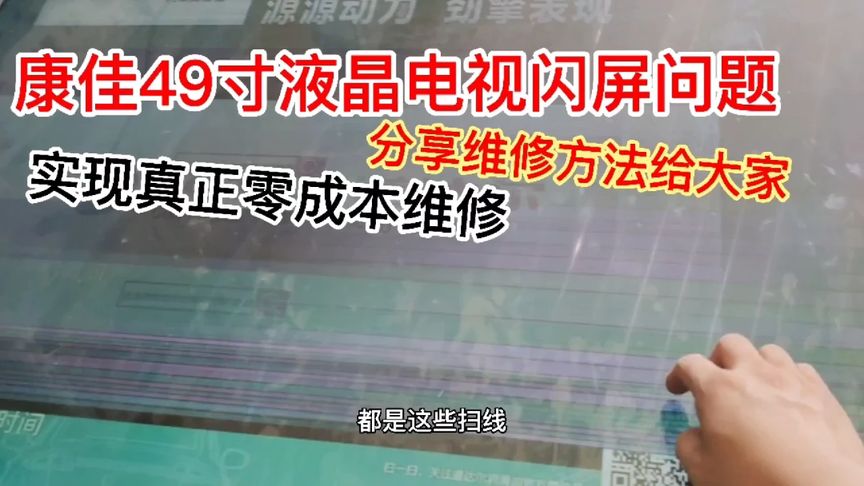 康佳49寸液晶电视有闪屏抖动重影故障,问题很简单教你零成本维修