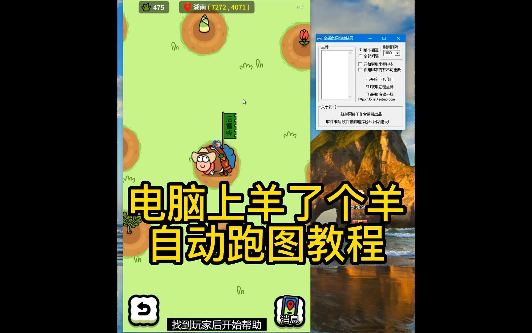 羊羊大世界自动跑图跑坐标教程教学,羊了个羊攻略_单机游戏热门视频