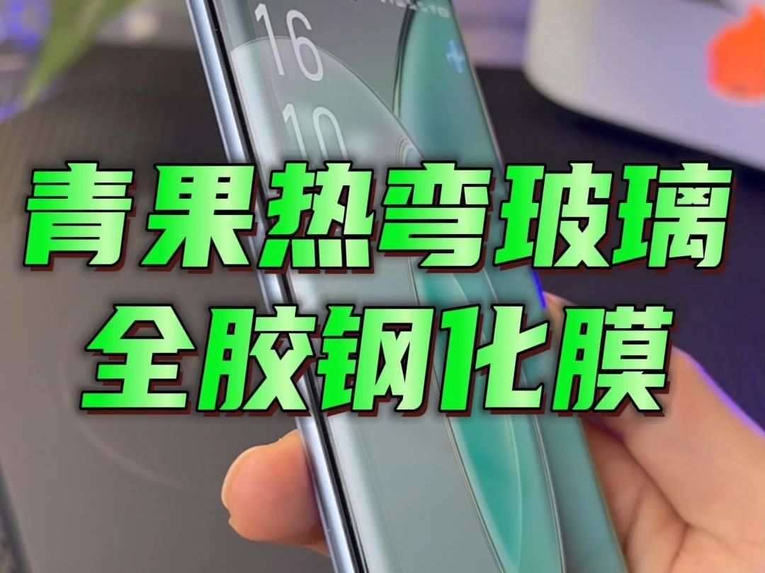 青果热弯玻璃全胶钢化膜给你不一样的体验!
