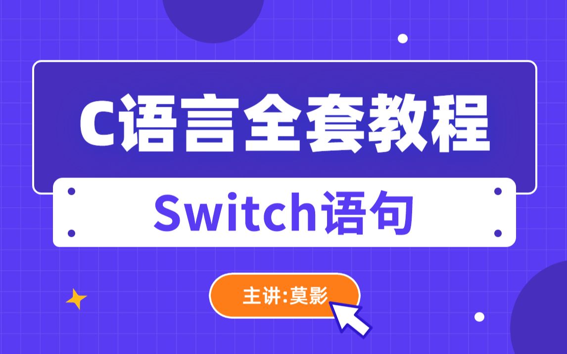 C语言编程入门全套教程:switch语句