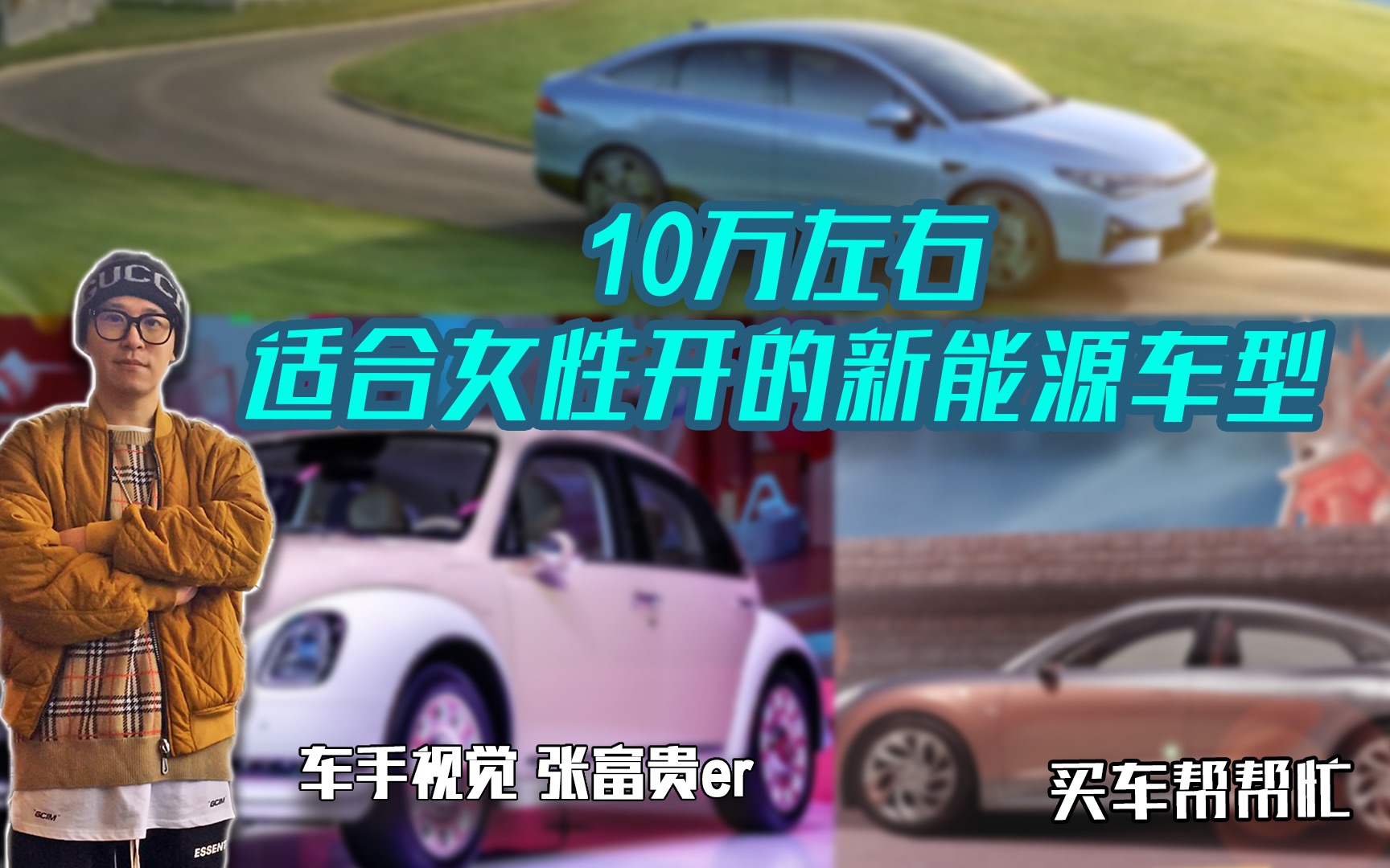 10万左右适合女性开的新能源车型,你知道有哪些吗?
