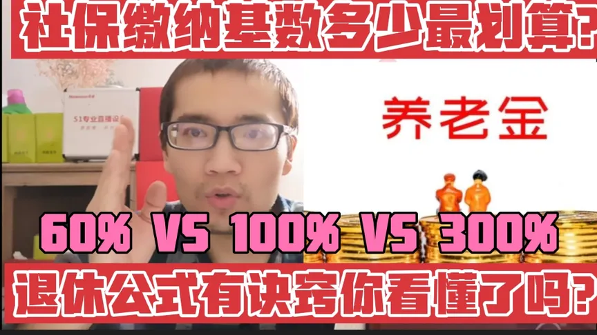 缴纳社保人员注意!退休养老金计算公式有诀窍,退休金系数最重要
