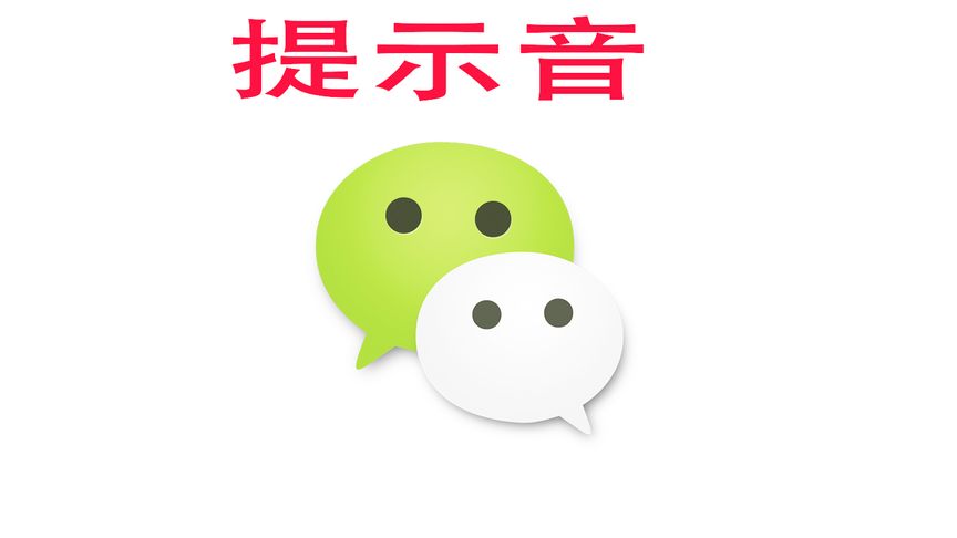 微信如何修改提示音?一分钟教会你