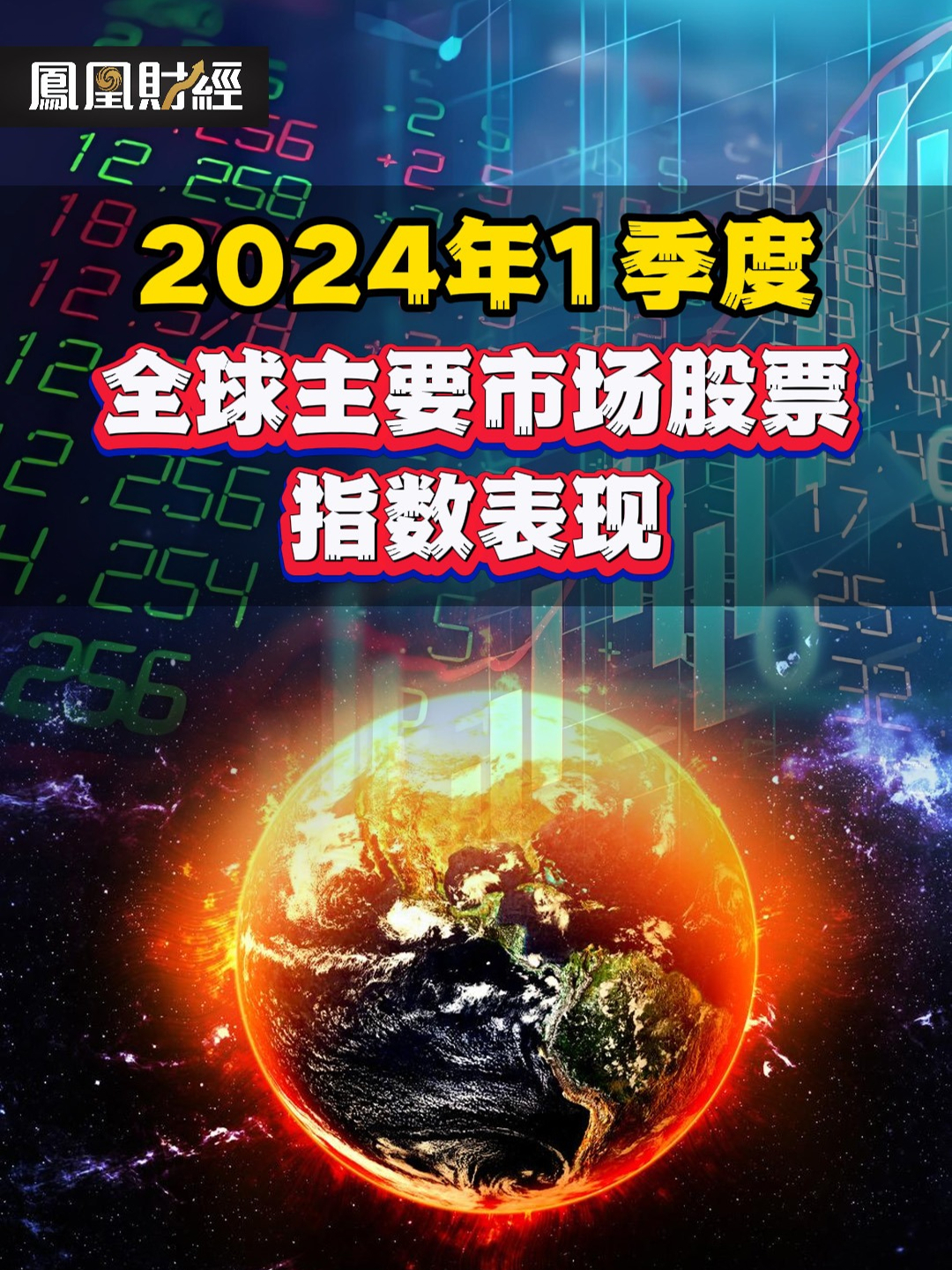 一季度股票指数哪家强?日经225夺魁,香港垫底 #财经 #…