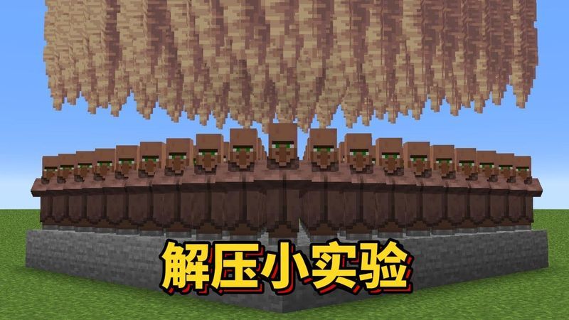 我的世界:几个解压趣味小实验