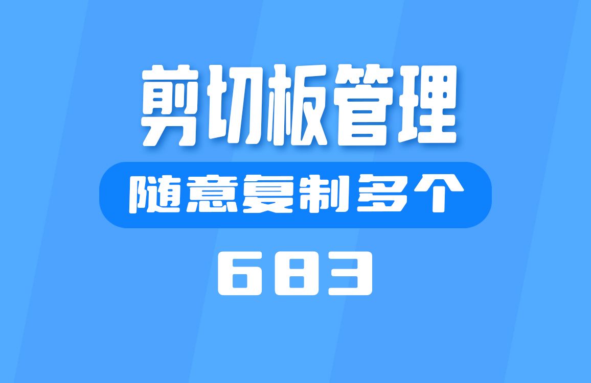 怎么样可以复制多个文本内容?用它可以随意复制