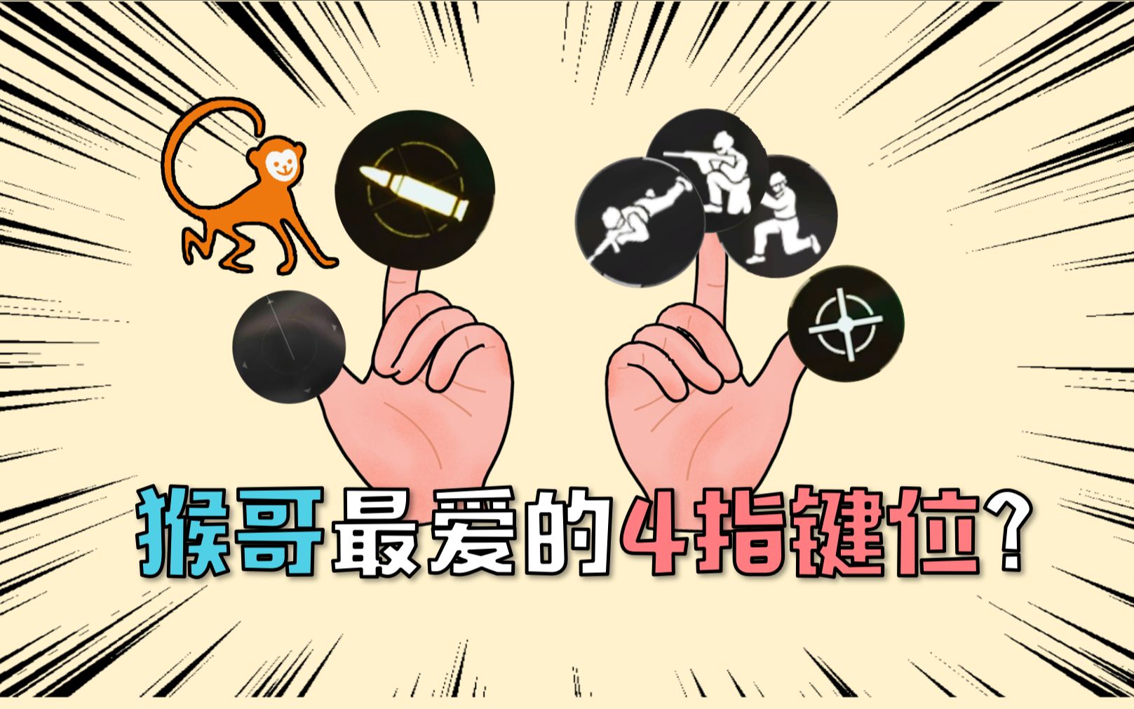 【使命召唤手游】这套四指键位能把你变成猴王?_哔哩哔哩bilibili_攻略