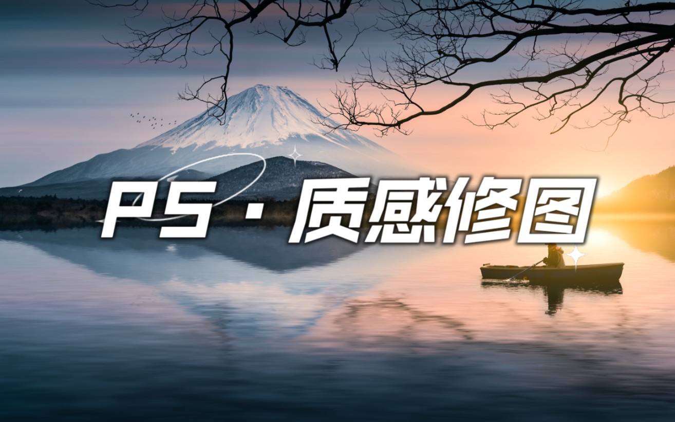 【摄影后期】质感修图❗ps修图技巧大揭密㊙️附详细教程