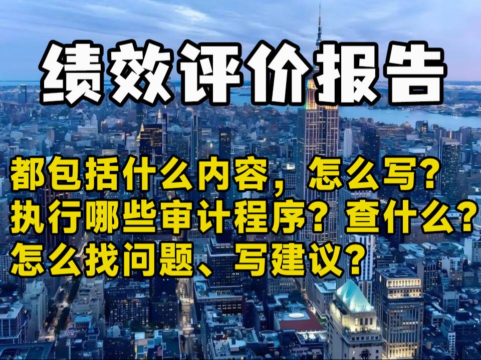 【免费分享】绩效评价报告讲解,存在问题与建议怎么写?