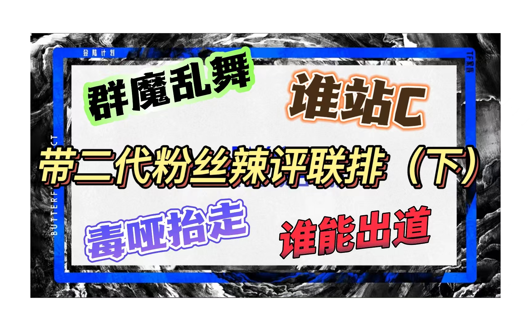【TF家族三代】演唱会联排reaction(下)带二代粉辣评师弟练习室,玻璃...