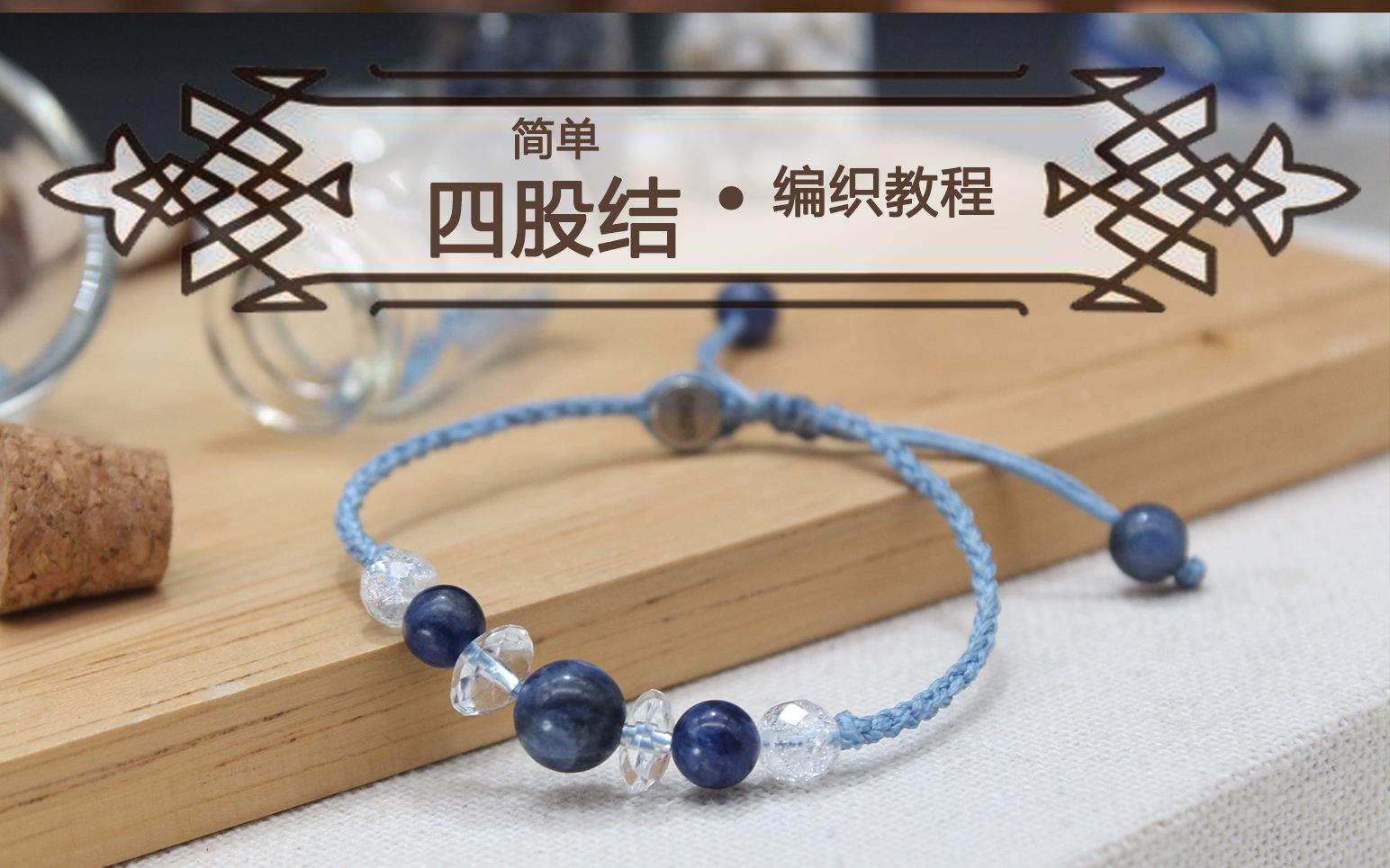 线上课程 | 手工编织基础第8节-四股结手链