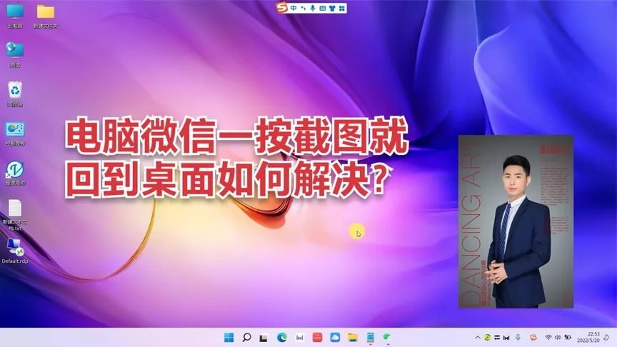 电脑微信一按截图就回到桌面如何解决?截图快捷键是多少?
