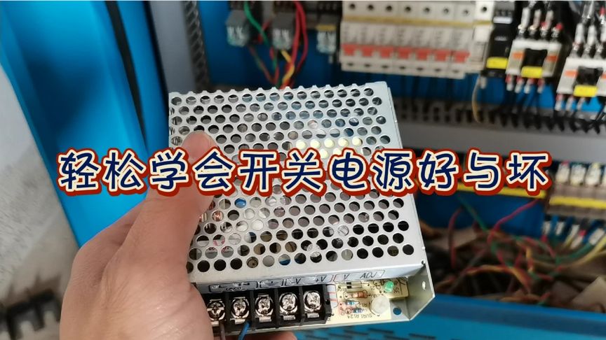 轻松学会判断开关电源好与坏