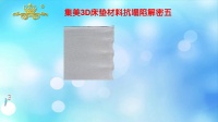 3D床垫材料抗塌陷解密(央视播放版)