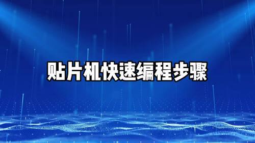 SMT贴片机快速编程步骤