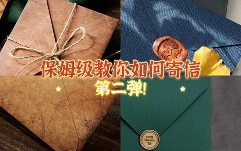 保姆级教你如何寄信(二)