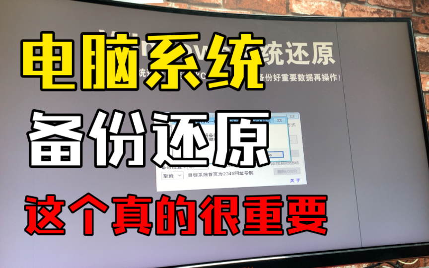 电脑系统的备份还原系统教学,win7,win10,win11通通好用。