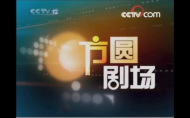【放送文化】CCTV12《方圆剧阵》(原《普法栏目剧》《方圆剧场》等...