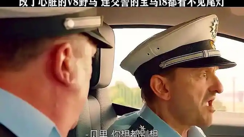交警开的都是跑车,动画片都不敢这么拍