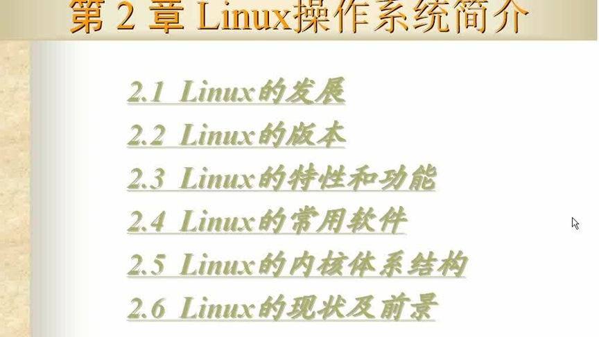 ARM嵌入式linux03——Linux系统介绍、安装与基本操作
