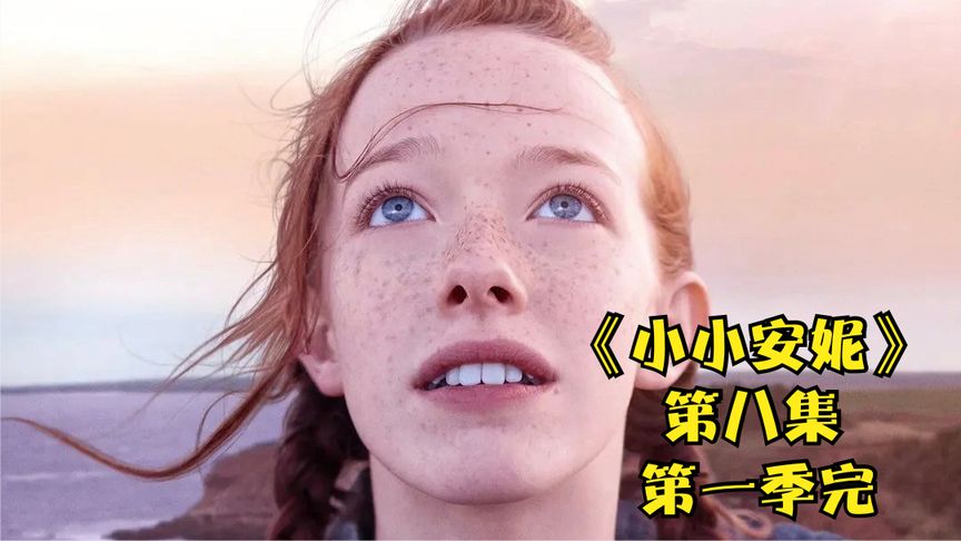 绿山墙农庄被抵押,人情冷暖尽现,《小小安妮》第一季完