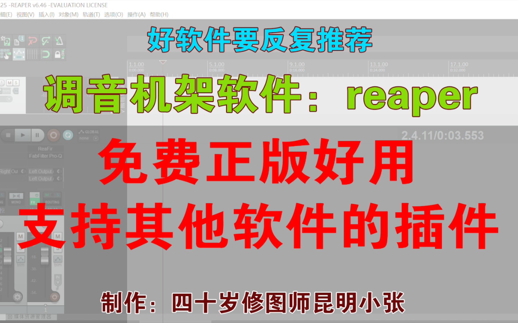 免费正版的调音降噪美化好用的机架软件reaper,支持其他机架用的插件...