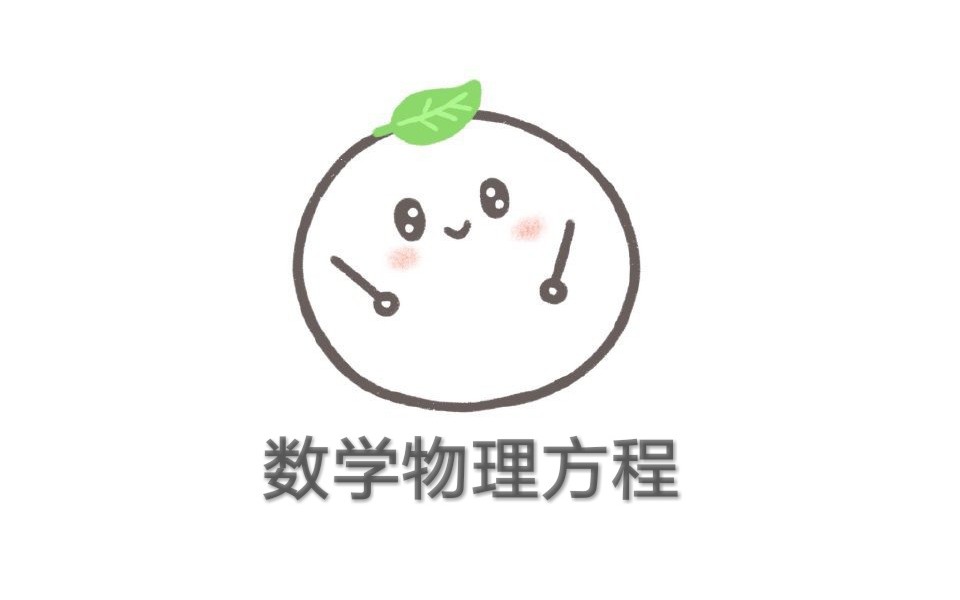 数学物理方程～3波动方程(初边值问题)