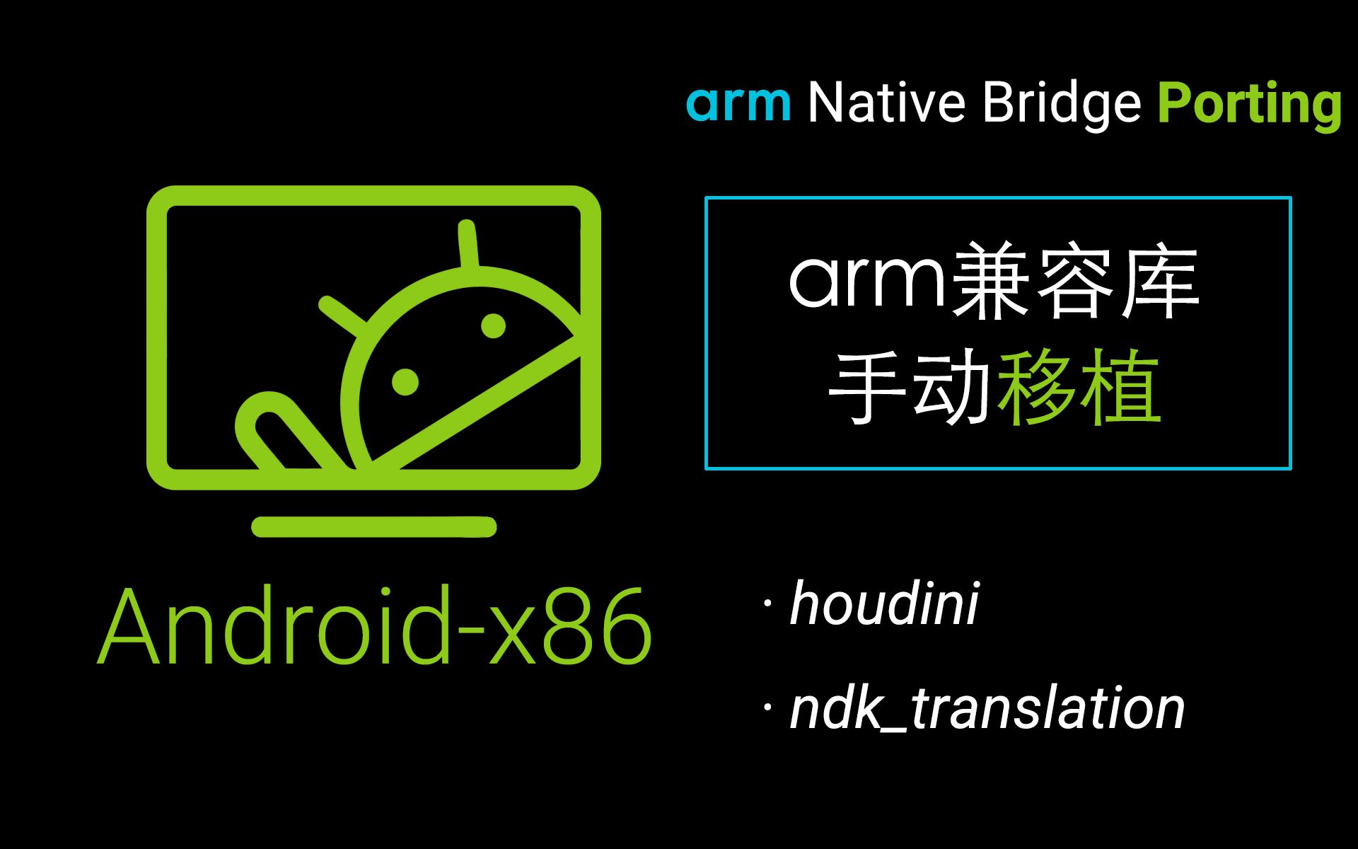 手动移植Android x86的arm兼容库(houdini/ndk_translation):简略思路与...