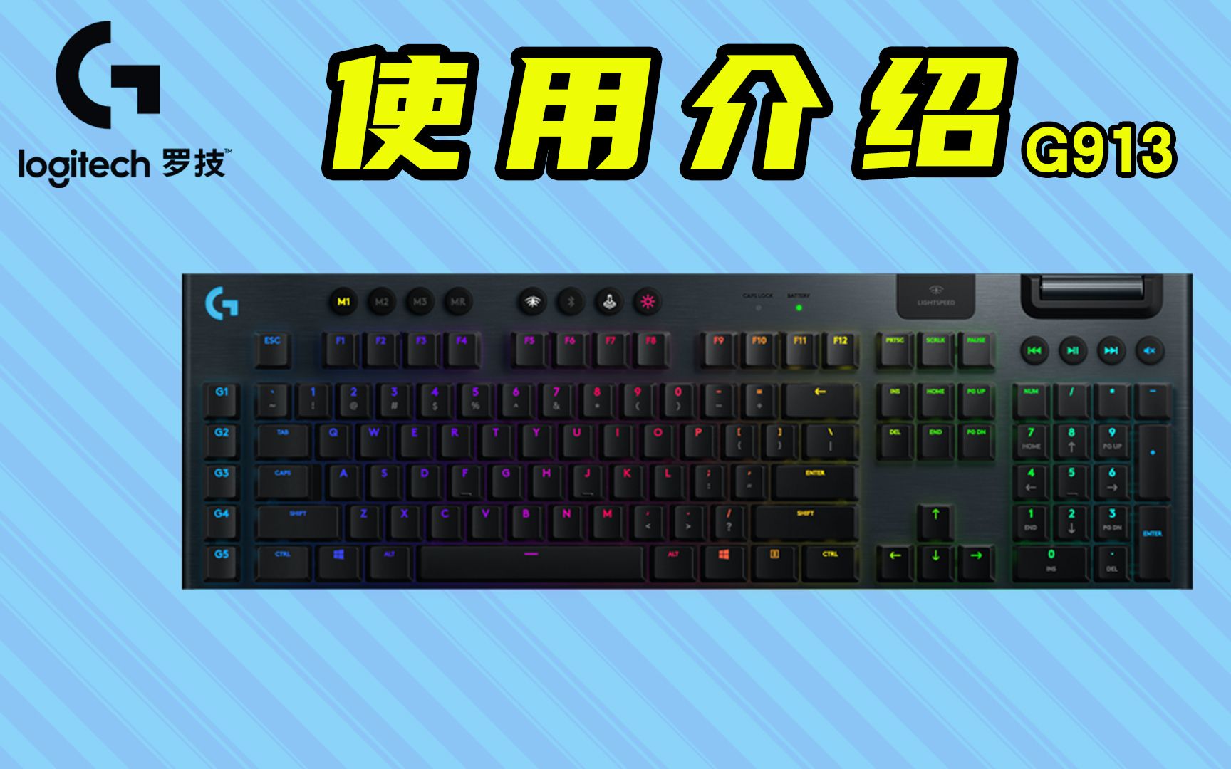 【罗技无线机械键盘】罗技G913无线蓝牙机械键盘基础使用教程