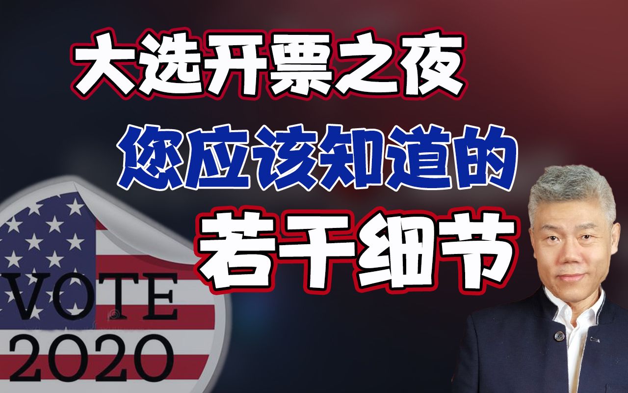 司马南:美国大选开票之夜,您应该知道的若干细节