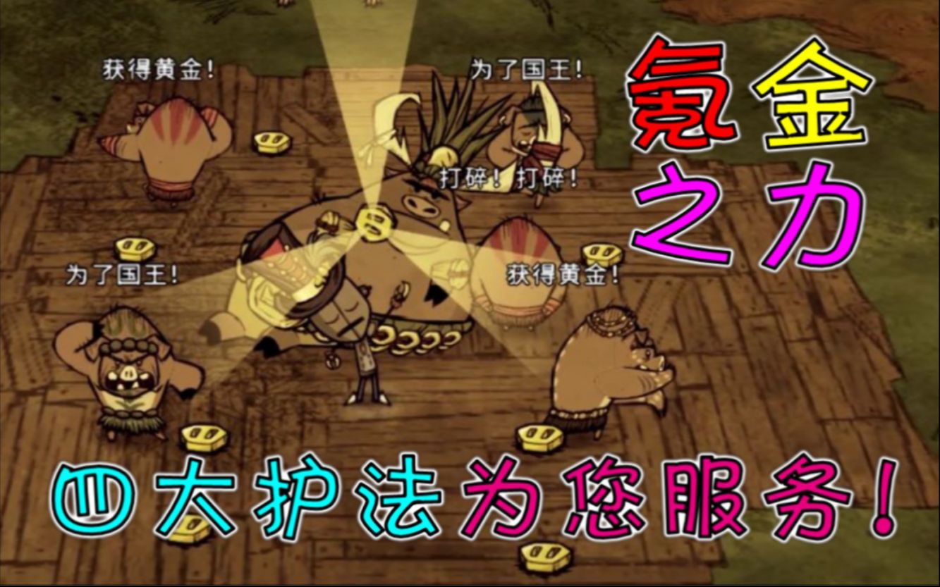 【饥荒更新详解】猪村四大护法为您服务!有钱是真的可以为所欲为的!