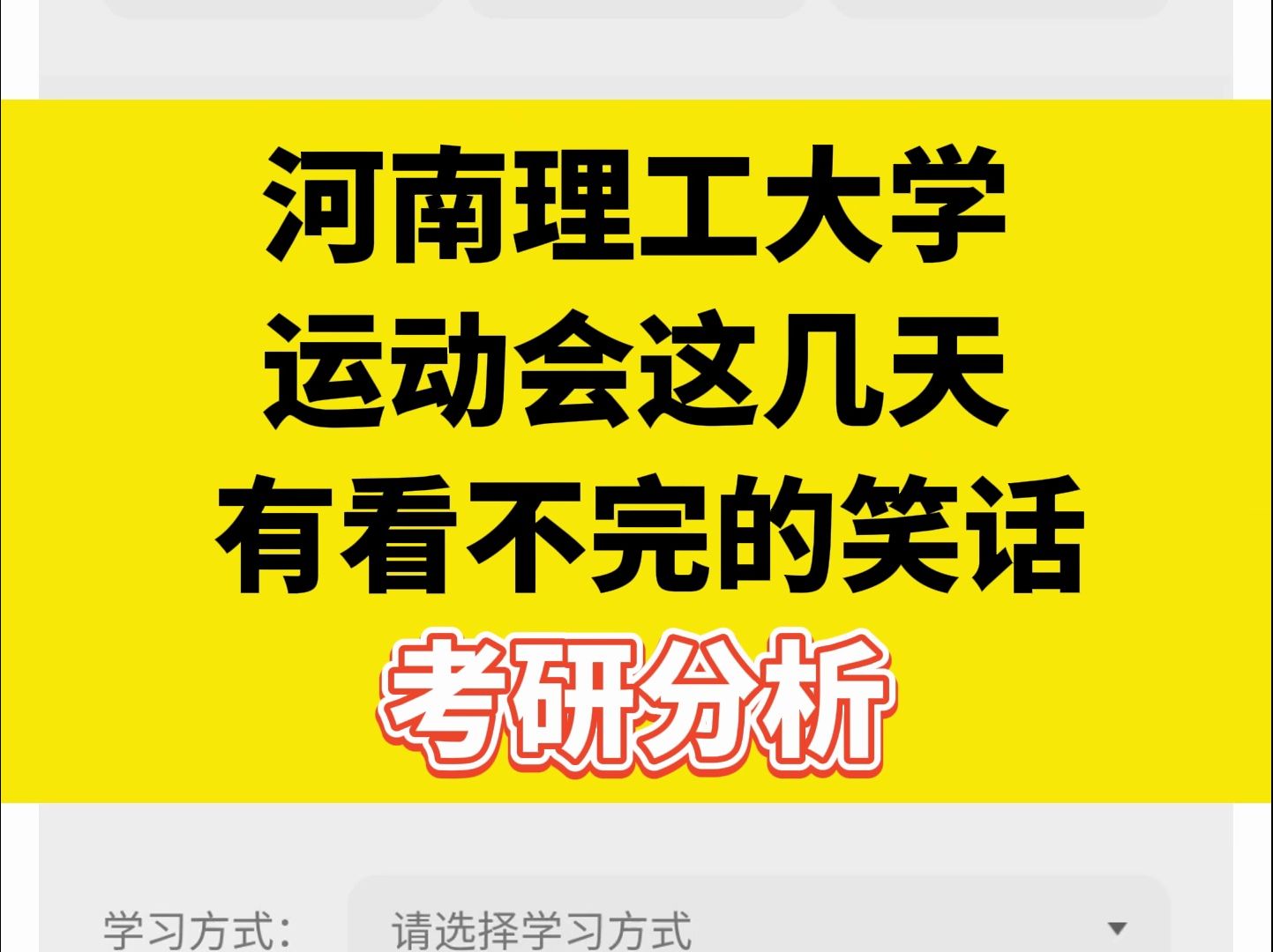 河南理工大学,运动会这几天,有看不完的笑话,考研分析
