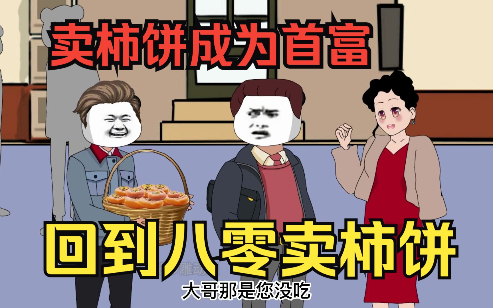 重生爽文沙雕动画【回到八零卖柿饼】男主前世因为好赌导致家破人亡...