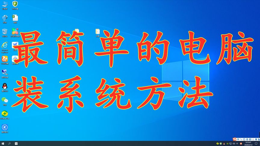 电脑系统安装需要找人帮忙?我来教您最简单的系统安装方法