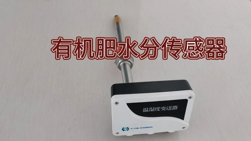 有机肥水分传感器选用应避免的事
