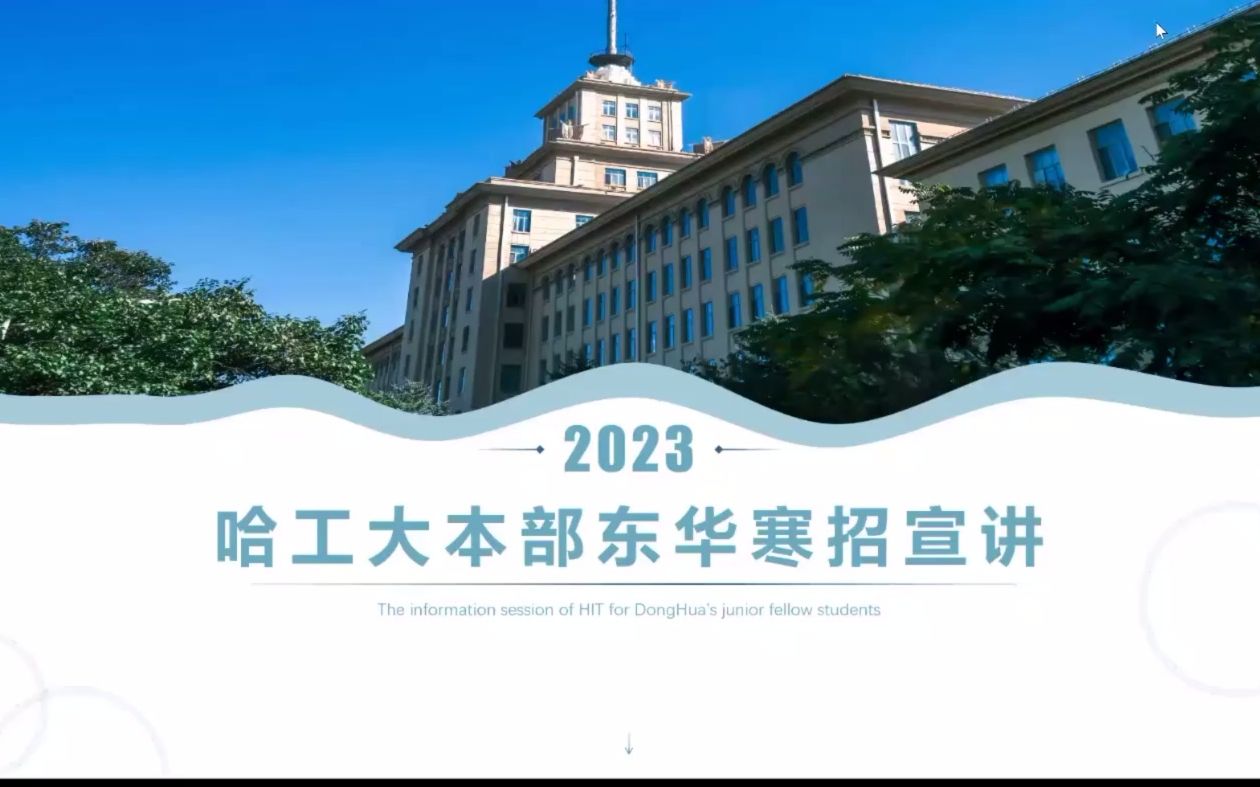 哈尔滨工业大学2023寒假广东省(东华)招生宣讲